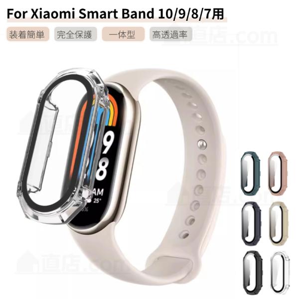 【全面保護一体型】Xiaomi Smart Band用ガラスフィルム＋PCケースの融合された革新的な一体型デザイン。強化ガラスフィルムとPCフレームはXiaomi Smart Bandを引っかきキズ、衝撃、偶発的な落下から保護します。硬度9...