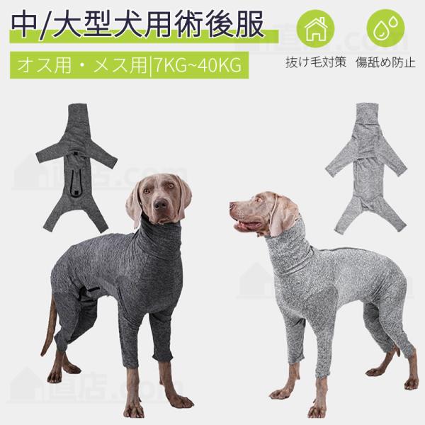●中型犬 大型犬の避妊手術後や皮膚病の治療中、その他術後の着用に適した犬用の術後服になります。●体を覆うの特性上、術後でなくても、虫よけ対策、お部屋や車内での抜け毛対策など、とても役立つ服です。●メス用：産後の離乳期/術後ケアー/防寒用/排...