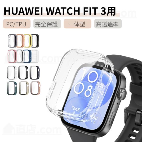 【PC+フィルムタイプ&amp;全面保護一体型ガラスフィルム】HUAWEI WATCH FIT 3用ガラスフィルム＋PCケースの融合された革新的な一体型デザイン。強化ガラスフィルムとPCフレームはHUAWEI WATCH FIT 3を引っか...