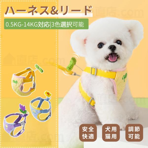 【首輪より快適、ハーネス＆リードセット】胴回りに取り付けるので、犬の首に負担が掛かりません。お散歩やお出かけが自由に可能です。【ソフト素材＆簡単着用】コットン素材で夏でも蒸れないのでオールシーズン使用可能です。長時間着てもペットが快適にお散...