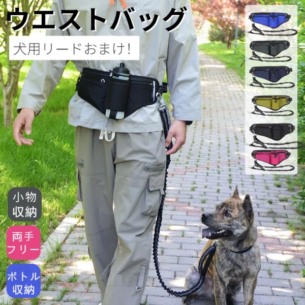 【ハンズフリーウエストポーチ】腰掛けができて両手を空けて愛犬との散歩を楽しめるリード付きウエストポーチです、外で一緒にランニング、ウォーキング、サイクリングなどに最適。【ショックレスリード】リード部分長さ：140cm/引き伸ばした後最長は2...