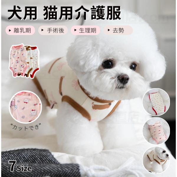 ●メス用：産後の離乳期/術後ケアー/防寒用/排泄でき●オス用：術後ケアー/防寒用/たちしょん防止※紙おむつと一緒に着用【カットでき・メス用・オス用】お股の部分がカットされているので、メスのワンちゃんのおしっこ楽々です。オスのワンちゃんには、...