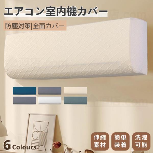●防塵対策エアコンを使い終わったオフシーズンにこのカバーをかけて、ホコリがたまるのを防いでいただけば、次のシーズンはカバーを外してすぐに使えます。●伸縮性様々なエアコンに、しっかりとフィットするように縦横に伸縮する生地を使用しています。伸縮...