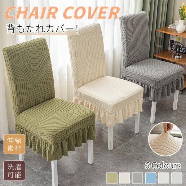 ペットがイスに傷をつけ続け、修理できない傷が残っていませんか？子供がイスに食べ物のくずや油汚れを残していませんか？イスの表面が傷んでいて見苦しいですか？イスカバーで様々な問題を解決！お部屋の雰囲気をかえてみましょう！[関連ワード] 椅子用カ...