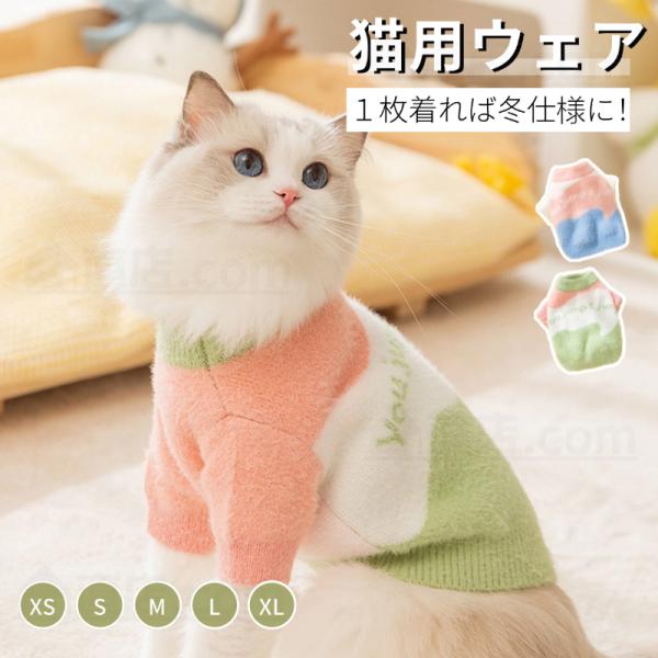 ●春秋冬の時期にぴったり猫の服！やわらかい素材で出来ているため、肌あたりがやさしい！●綿製織り密度が高く、軽量で保温性に優れ、丁寧な縫製でしっかりとした生地感が持ち味です！●伸縮性があり動きやすい素材、しっとり柔らかい優しくワンちゃんを包み...