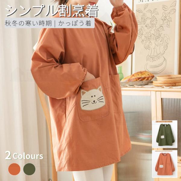 ●新登場話題製品！シンプル風おしゃれ割烹着！●身幅ゆったりしているので 気になるウエストラインやヒップも隠れて体型カバーできます。●アウトドア、キャンプ、バーベキュー、ガーデニング、DIYなどにぴったりです。●綿の素材でやわらかく肌触りも良...