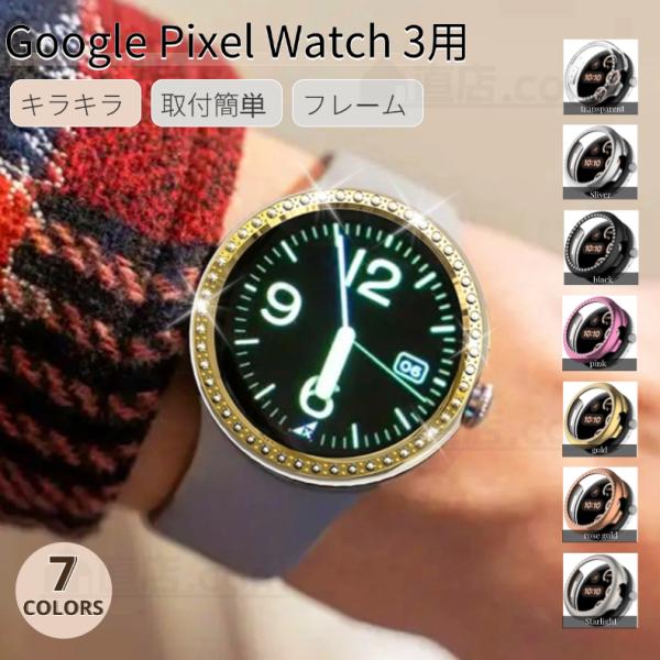 ご注意：この製品はバンパーのみでございます。スクリーンフィルムは付いていないので、タッチ感度に影響はございません。【キラキラ高級感】ラインストーンでシンプルなGoogle Pixel Watchをゴージャスに、キラキラ輝くラインストーンを飾...
