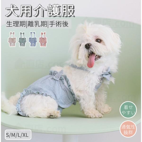 【老犬の介護用・生理対策用・離乳期】老犬の介護用や女の子の生理対策用マナーパンツ、サニタリーパンツ【手術後の傷口保護・皮膚の保護】皮膚病治療中など手術後傷などを舐めてしまったり弄ってしまうことを防止するウェア！【ソフト素材】ウォッシュコット...