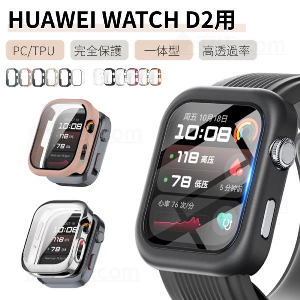 【PC+フィルムタイプ&amp;全面保護一体型ガラスフィルム】HUAWEI WATCH D2用ガラスフィルム＋PCケースの融合された革新的な一体型デザイン。強化ガラスフィルムとPCフレームはHUAWEI WATCH D2を引っかきキズ、衝撃...