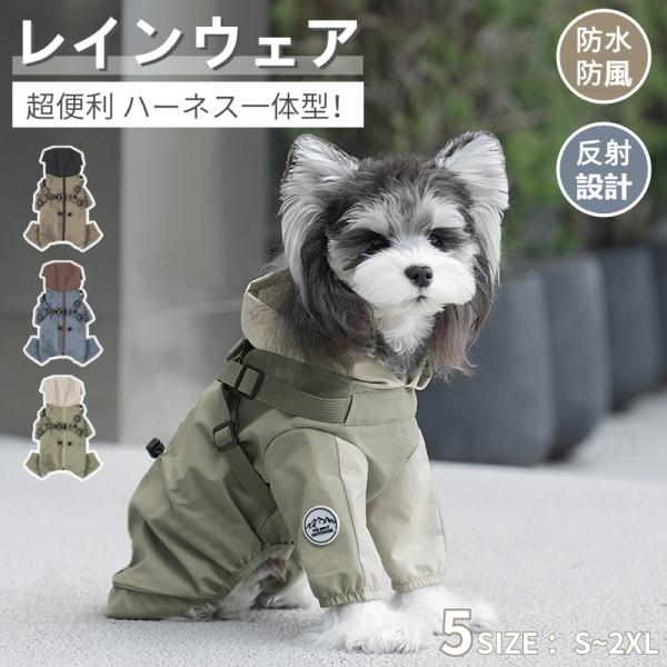 犬用の雨具（レインコートです）犬用のレインウェアで雨の日のお出掛けも快適に！撥水性抜群の素材を使い、安心感バッチリ、デザイン性、機能性を兼ねそろえたレインコートです！背中にはハーネスとリード用リング付き、お散歩やお出かけの時にはとても便利で...