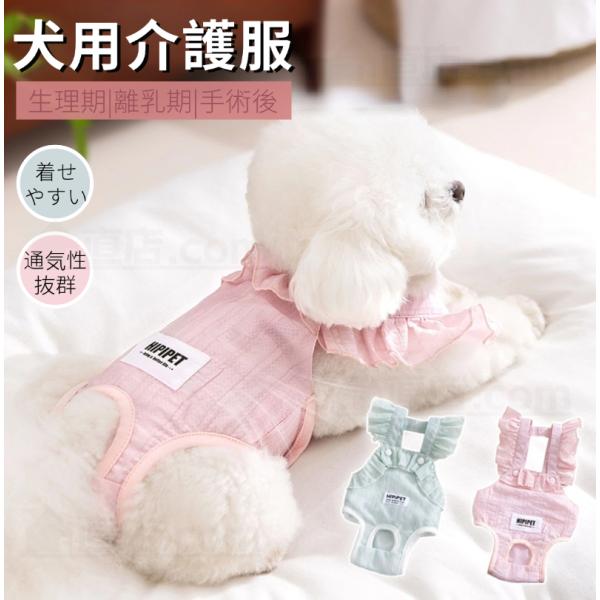 【老犬の介護用・生理対策用・離乳期】老犬の介護用や女の子の生理対策用マナーパンツ、サニタリーパンツ【手術後の傷口保護・皮膚の保護】皮膚病治療中など手術後傷などを舐めてしまったり弄ってしまうことを防止するウェア！【手触りが良い素材】手触りが良...