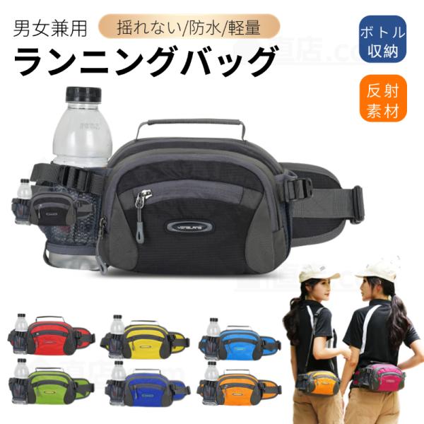 2Wayしゃれなウェストポーチです。ランニング、ウォーキング、トレッキングなどの運動や登山でも活躍出来る。ペットボトルが収納できる、走りながらでも揺れない仕様でしっかり固定します。防水加工、多収納で軽量仕様です。【様々な装着方法】前後のウエ...
