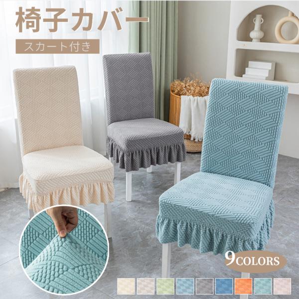 ダイニングチェアカバー イスカバー ストレッチ チェアーカバー フィット 座椅子カバー 背もたれ 厚手 無地 洗濯可 椅子カバー 高級感 北欧風 かけるだけ チェアカバー イスカバー ストレッチ 伸縮 ダイニングチェアカバー イス カバー ...