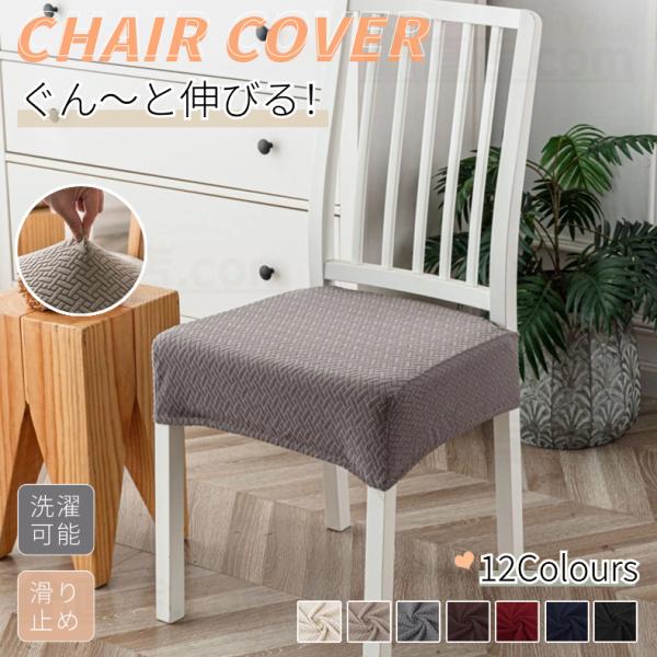 関連キーワード：オフィス椅子カバー ストレッチ素材,模様替え,傷防止,汚れ防止,シンプル,無地,さらさら,快適,蒸れない オールシーズ 取り付け簡単 ウォッシャブル,お手入れ簡単 清潔 椅子カバー 座面 取り外し可能 座面カバー 張り替え用...