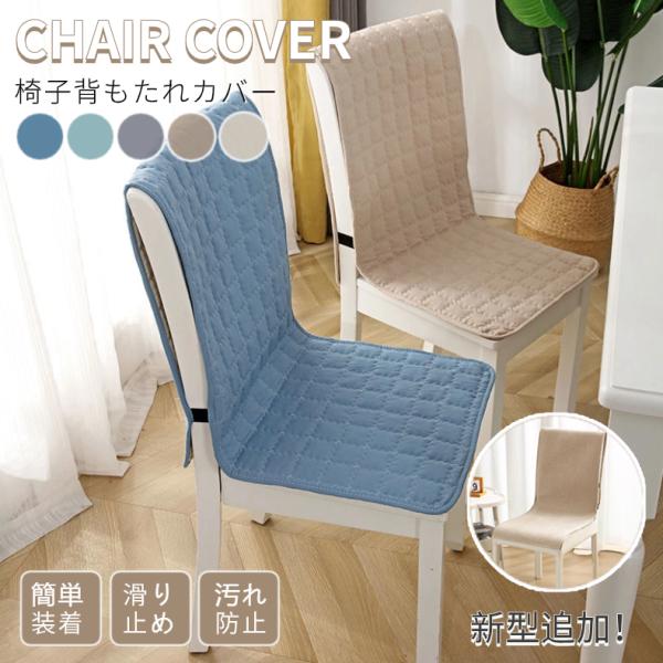 関連キーワード： キズ隠し 汚れ防止 弾性バンド付き ダイニングチェアカバー 無地 シンプル 北欧 おしゃれ 無地 インテリア椅子カバー 椅子座面クッション 背クッション 椅子背もたれカバー ソファカバー 椅子 チェアカバー シートカバー座...