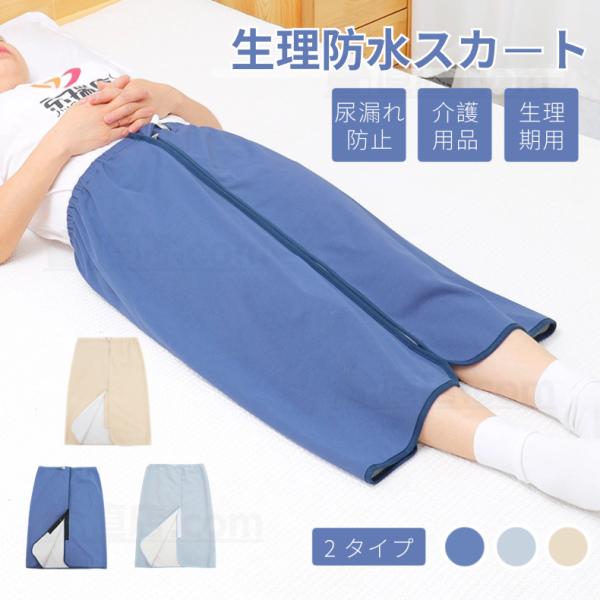 検索キーワード：防水巻きスカート 介護用 生理用 尿漏れ防止 失禁パンツ 寝る時用 360°履く三層構造 防水シーツ おねしょシーツ 丸洗いOK ちょい漏れ防止 オムツ交換 シーツ おむつ 老人 防水シーツ 巻きスカート 防水 生理 尿漏れ...