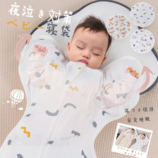 検索キーワード：スワドル 赤ちゃん おくるみ モロー反射を防ぐ 新生児 すわどる 夜泣き対策ベビー布団 綿ベビー寝袋 新生児寝返り防止 ベビー安定睡眠 通気性 吸汗性 伸縮性 柔らかい肌触り 天然コットン 男の子 女の子共通 ベビーおくるみ...