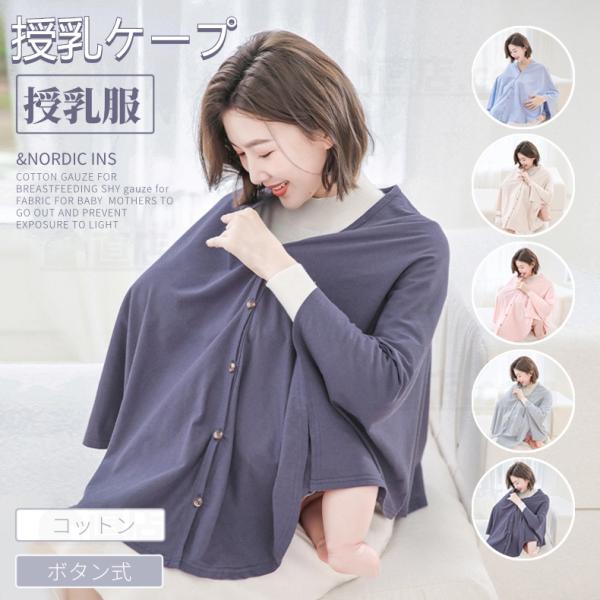 キーワード検索：授乳ケープ ワイヤー入り授乳カバー 授乳ポンチョ 授乳服 ナーシングカバー 折りたたみ可能 目隠し 収納ポーチ付き マタニティ 出産祝い プレゼント授乳ケープ ワイヤー 入り 可愛い 春 夏 人気 エプロン コットン 大判サ...