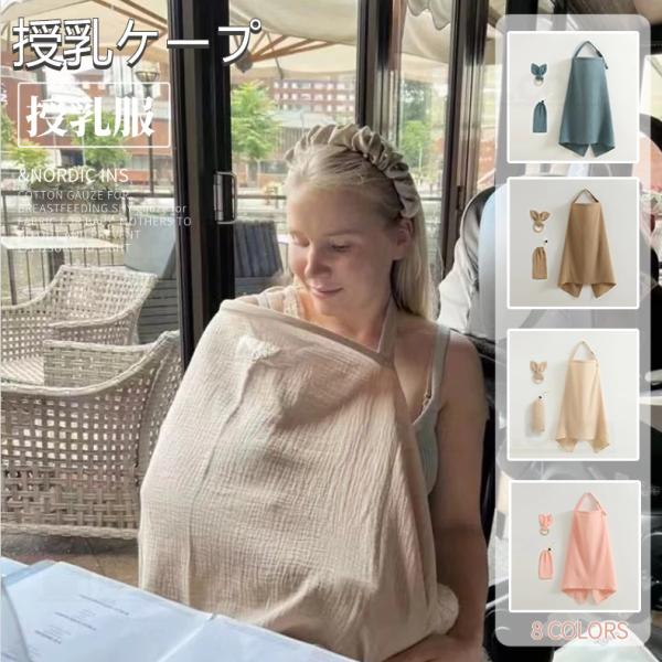●授乳ケープがあれば、公共の場でも人の目を気にせず、授乳することができます●ワイヤー入りなので、授乳中赤ちゃんを見ることができます●ストラップで長さ調節が可能なので、フリーサイズです関連キーワード：目隠し 乳幼児 子供 可愛い 通気性 柔ら...
