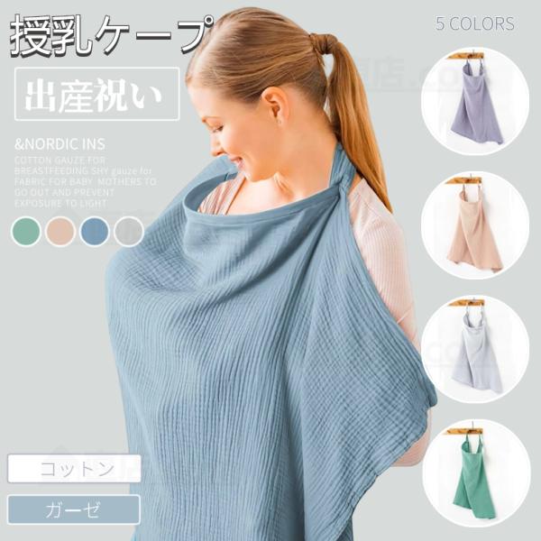 ●授乳ケープがあれば、公共の場でも人の目を気にせず、授乳することができます●ワイヤー入りなので、授乳中赤ちゃんを見ることができます●ストラップで長さ調節が可能なので、フリーサイズです関連キーワード：目隠し 乳幼児 子供 可愛い 通気性 柔ら...