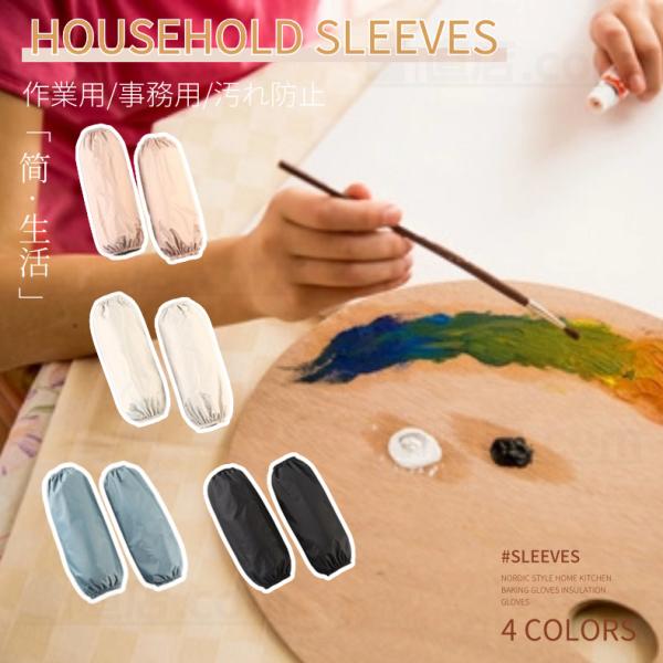 ●多用途使用腕カバーは防水性と耐油性を兼ね備えている、毎日の作業でこぼれたり、防汚防油性、服を効果的に保護します、作業中の衣類に汚れを見せない。家庭の台所、学生の勉強、職場のオフィスに適しています。●撥水加工&amp;汚れ防止ホコリなどの汚...