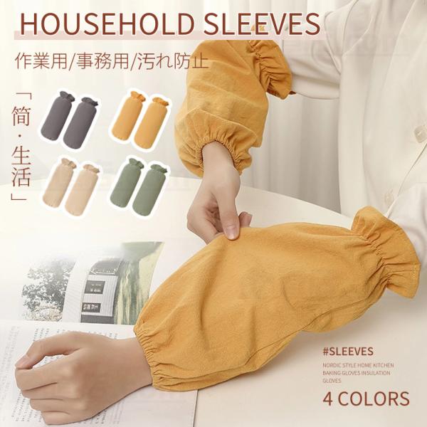●多用途使用作業・料理・掃除・ガーデニング・家事などに、幅広く使える袖カバーです。作業中の衣類に汚れを見せない。家庭の台所、学生の勉強、職場のオフィスに適しています。●柔らかい&amp;肌に優しい柔らかい、薄手な生地はお肌に優しく、更に汗を...
