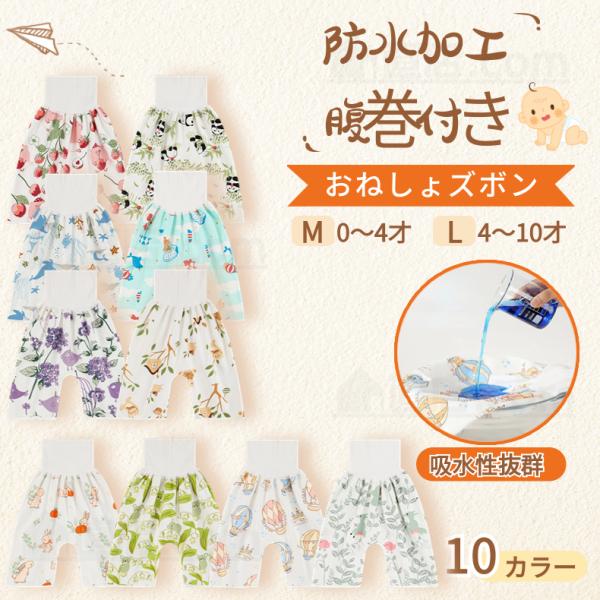 【 おねしょ対策ズボン 】敷布団・シーツ・掛布団が濡れてしまうのを防いでくれます。敷布団・シーツ・掛布団を洗う手間が省けてお母さんの負担軽減！オムツ外しのトレーニングや、おねしょ対策にご利用いただけます！検索キーワード：腹巻付おねしょ対策ケ...