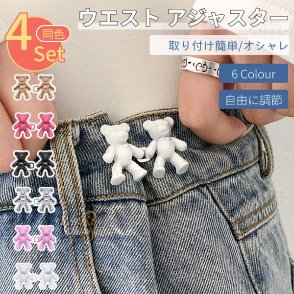 せっかく買ったお洋服こんなことありませんか。・ウエストサイズが大きくて着れない。・腰の位置がすぐにズしてストレス。・自分で裁縫で調整する必要があります。そんな時に役立つのがウエストアジャスタ一！少しだけきつくしたいボトムパンツなど様々な使い...