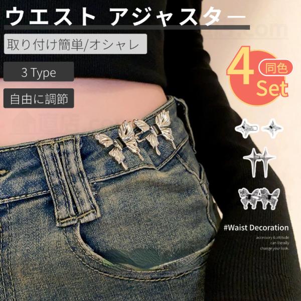 せっかく買ったお洋服こんなことありませんか。・ウエストサイズが大きくて着れない。・腰の位置がすぐにズしてストレス。・自分で裁縫で調整する必要があります。そんな時に役立つのがウエストアジャスタ一！少しだけきつくしたいボトムパンツなど様々な使い...