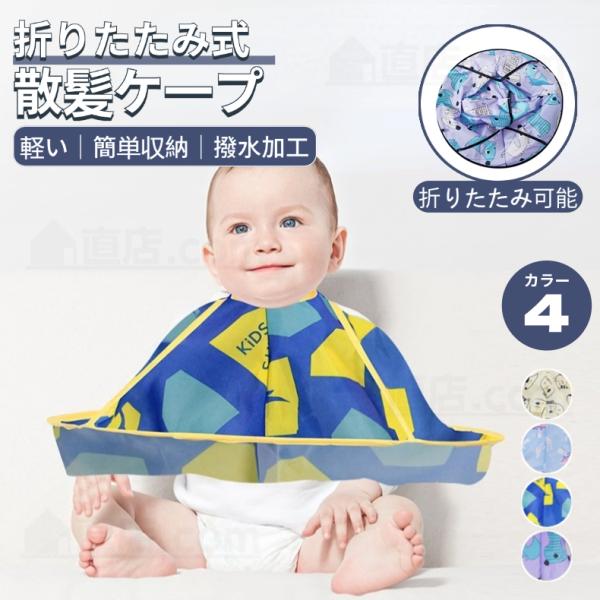 「髪の毛が床に散らばらない！」お子さまのカットタイムをもっと快適にする、便利で可愛い散髪ケープです。自宅で気軽に使えるので、美容院に行く手間を減らし、お子さまも楽しくヘアカット♪【使用簡単】深い溝がカットした髪の毛を受け止め、床や服に散らば...