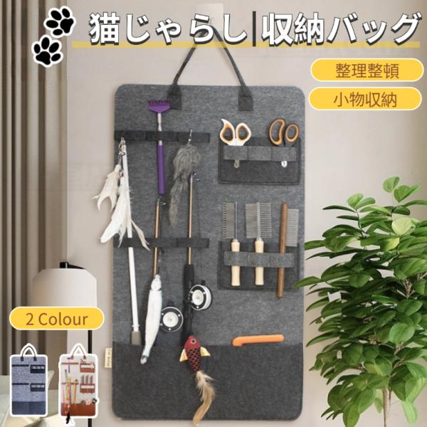 収納方法がわからず散らかってしまうそんなお悩みはありませんか？こちらの「猫じゃらし収納バッグが」スッキリと整理整頓できる【大容量&amp;多機能】 ペットのおやつ、猫じゃらし、その他の小さなおもちゃを整理して保管できます。猫じゃらし収納です...
