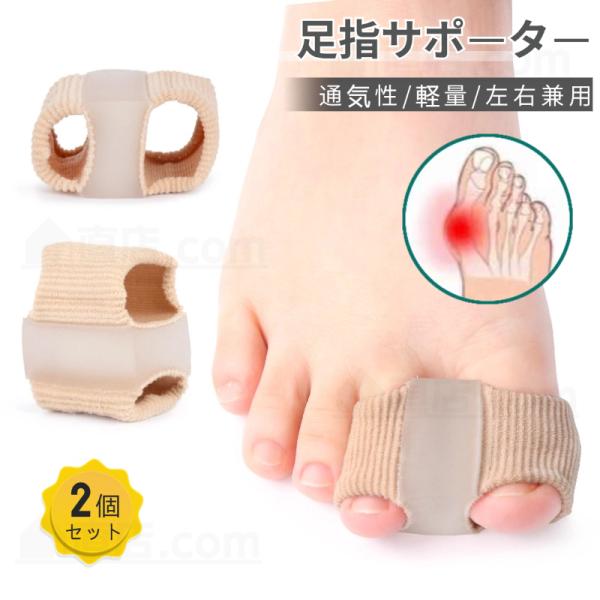 外反母趾でお悩みではありませんか？足の親指が外側に曲がり、痛みを感じる靴に当たって摩擦や違和感がある長時間歩くと疲れやすいそんな方におすすめ！柔らかいで作られた【足指サポーター】が、快適にサポートします。検索キーワード：外反母趾 足指サポー...