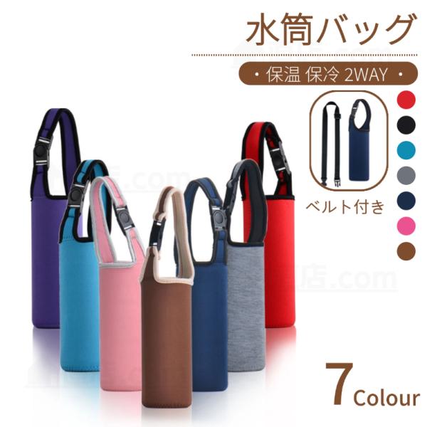 【高品質素材】弾力性がある特殊な材料で作られて、ボトルのサイズに合わせて広げることができます。※ 素材に伸縮性がありますが、サイズが合わないと使用感に差が出る可能性がございます。【傷や汚れ防止】携帯式ボトルカバー の表面をキズ、摩擦、などか...