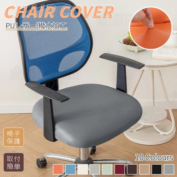 ●幅広い用途: 家庭用だけではなく、オフィス、ホテル、結婚式、パーティー、披露宴、新春、会議などにも活躍できる一品です。[関連ワード]オフィス椅子カバー ストレッチ素材,模様替え,傷防止,汚れ防止,シンプル,無地,さらさら,快適,蒸れない ...