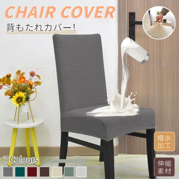 ペットがイスに傷をつけ続け、修理できない傷が残っていませんか？子供がイスに食べ物のくずや油汚れを残していませんか？イスの表面が傷んでいて見苦しいですか？イスカバーで様々な問題を解決！お部屋の雰囲気をかえてみましょう！[関連ワード] 撥水チェ...