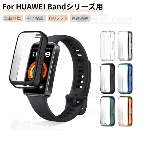 【全面保護一体型＆超薄型】HUAWEI Band 用完全保護TPUフィルム完全保護ケース！ケースが本体にぴったりフィットするように作られており、しっかりと包んで保護します。【メッキ仕上げ＆耐久性】精密設計されているため、違和感なく本体にジャ...