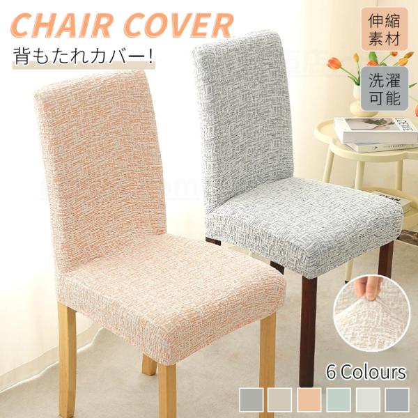 ペットがイスに傷をつけ続け、修理できない傷が残っていませんか？子供がイスに食べ物のくずや油汚れを残していませんか？イスの表面が傷んでいて見苦しいですか？イスカバーで様々な問題を解決！お部屋の雰囲気をかえてみましょう！[関連ワード]チェアカバ...