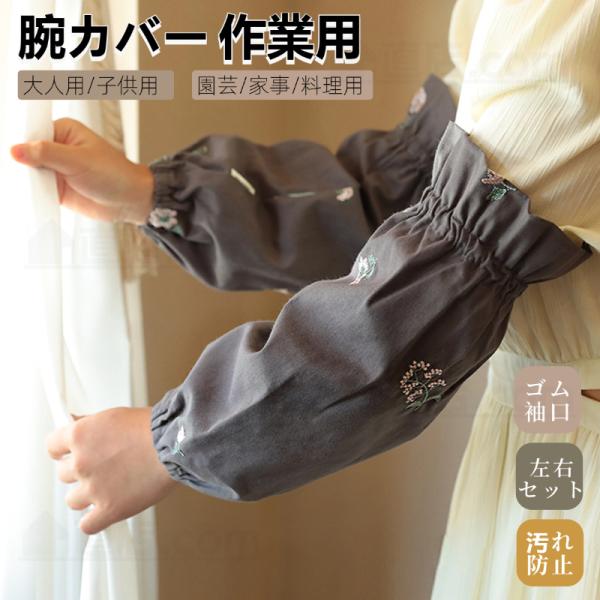 ●事務作業時の汚れ防止に作業・料理・掃除・ガーデニング・家事などに、幅広く使える袖カバーです。作業中の衣類に汚れを見せない。家庭の台所、学生の勉強、職場のオフィスに適しています。●ご自宅でお洗濯が可能低温&amp;中温でアイロンもOKだから...