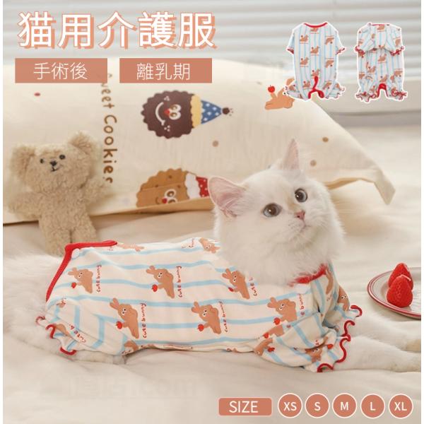 ●猫の去勢避妊手術後や皮膚病の治療中、その他術後の着用猫用の術後服になります。 ●術後の猫に着せて、傷を舐めたり弄らないようにします。 ●やわらかい素材で出来ているため、肌あたりがやさしい！ ●手術後の飲食時や睡眠時、排泄時に邪魔にならず、...