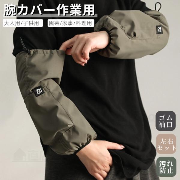 ●事務作業時の汚れ防止に作業・料理・掃除・ガーデニング・家事などに、幅広く使える袖カバーです。作業中の衣類に汚れを見せない。家庭の台所、学生の勉強、職場のオフィスに適しています。●ご自宅でお洗濯が可能低温〜中温でアイロンもOKだから、シワも...