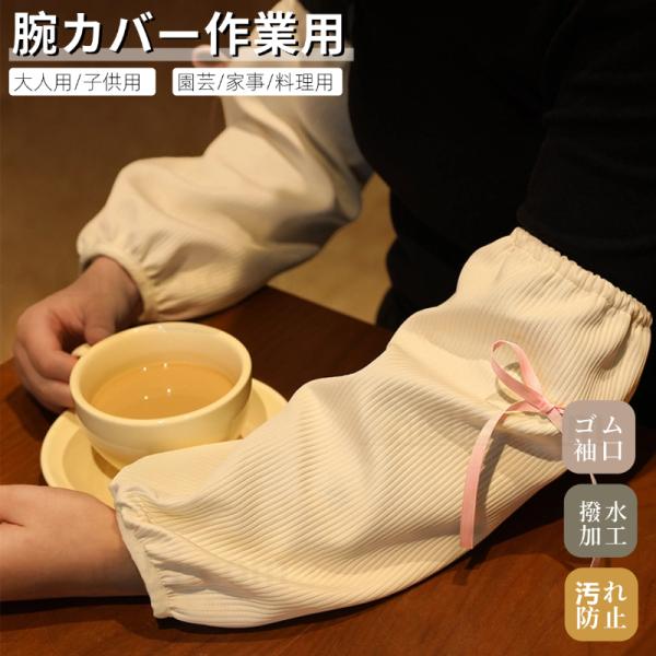 ●事務作業時の汚れ防止に作業・料理・掃除・ガーデニング・家事などに、幅広く使える袖カバーです。作業中の衣類に汚れを見せない。家庭の台所、学生の勉強、職場のオフィスに適しています。●ご自宅でお洗濯が可能低温&amp;中温でアイロンもOKだから...