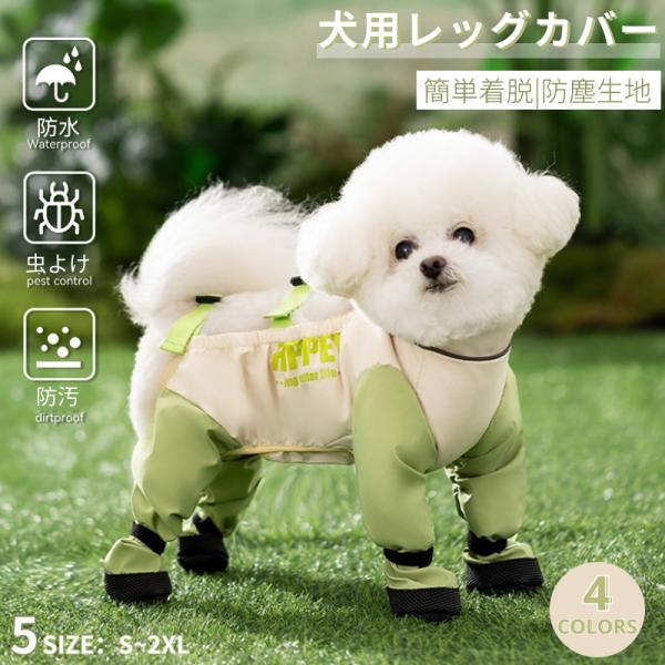 【レッグカバー】レッグガードは、ほこり、尿のしぶきを防ぐために犬が外出するために設計された。【防水防塵】防塵生地でほこり、または昆虫などを防げます。強風や雨、雪、または粉塵などを防げます。散歩から帰ってきた犬の足はまだきれいです。【簡単着脱...