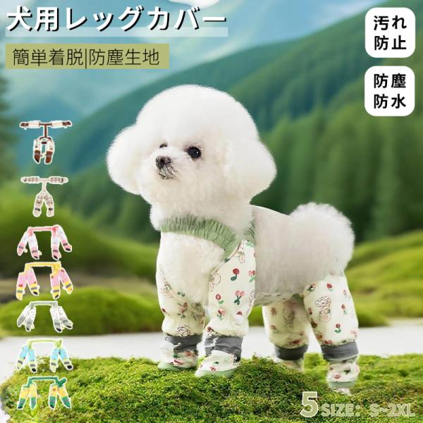 【レッグカバー】レッグガードは、ほこり、尿のしぶきを防ぐために犬が外出するために設計された。【防水防塵】防塵生地でほこり、または昆虫などを防げます。強風や雨、雪、または粉塵などを防げます。散歩から帰ってきた犬の足はまだきれいです。【簡単着脱...