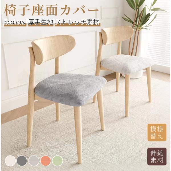 【汎用椅子座面カバー】どんな椅子にも合わせやすい座面カバー。特殊な織り方で作られたタテヨコに伸縮する生地が椅子にぴったりフィット！椅子の模様替えや汚れ防止に最適、椅子カバー一枚で真っ新な椅子に変えられます。[関連ワード]オールシーズ 取り付...