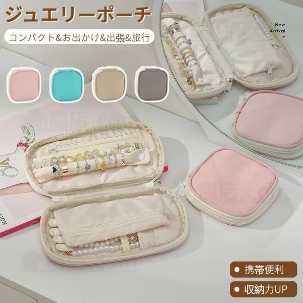 ●新登場話題製品！アイテム別に保管できるジュエリー収納ポーチ! 優しい感触でしっかり収納ポーチ!●「腕時計」「リングホルダー」、「ピアスホルダー」、「ネックレス用フック」、「ネックレス用フック」別々収納箇所がございます。●アイテム別に保管で...