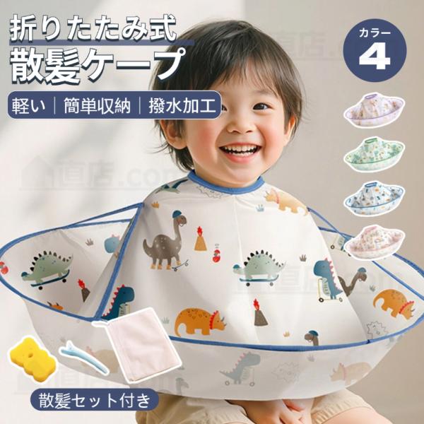 「髪の毛が床に散らばらない！」お子さまのカットタイムをもっと快適にする、便利で可愛い散髪ケープです。自宅で気軽に使えるので、美容院に行く手間を減らし、お子さまも楽しくヘアカット♪【使用簡単】深い溝がカットした髪の毛を受け止め、床や服に散らば...