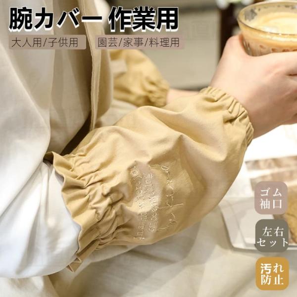 ●事務作業時の汚れ防止に作業・料理・掃除・ガーデニング・家事などに、幅広く使える袖カバーです。作業中の衣類に汚れを見せない。家庭の台所、学生の勉強、職場のオフィスに適しています。●袖口はゴム仕様薄手のお洋服にも厚手のお洋服にもぴったりフィッ...