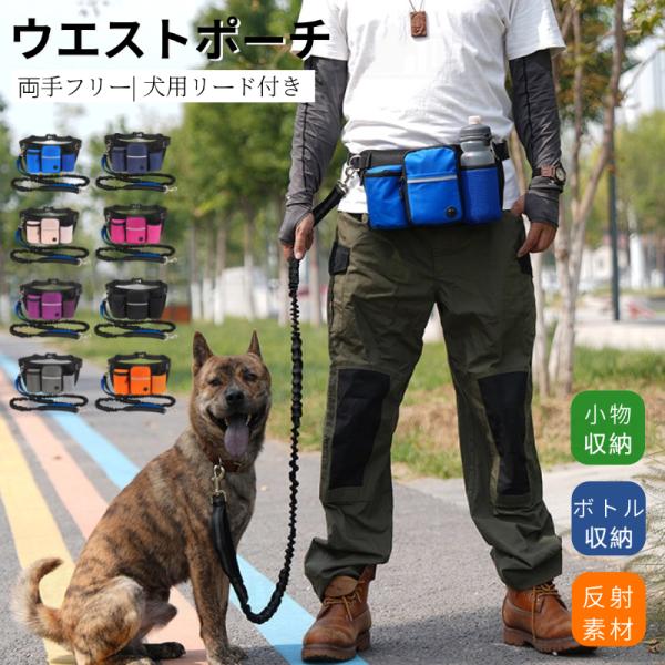 【ハンズフリーウエストポーチ】腰掛けができて両手を空けて愛犬との散歩を楽しめるリード付きウエストポーチです、外で一緒にランニング、ウォーキング、サイクリングなどに最適。【ショックレスリード】リード部分長さ：140cm/引き伸ばした後最長は2...
