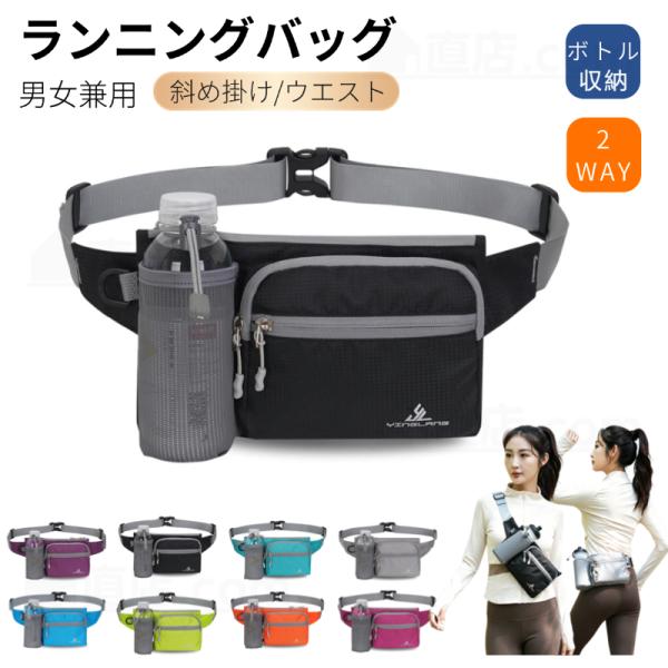 2Wayしゃれなウェストポーチです。ランニング、ウォーキング、トレッキングなどの運動や登山でも活躍出来る。ペットボトルが収納できる、走りながらでも揺れない仕様でしっかり固定します。防水加工、多収納で軽量仕様です。【ペットボトルホルダー】固定...