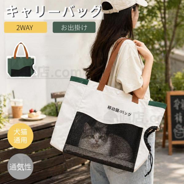 ●猫用顔出しキャンバスバッグ/顔出しショルダーバッグ！●包み込まれる安心感と、顔も出せる安心感でペットも満足。●肩の部分が広めに作られているので、飼い主さんの負担を軽減！●安定感、軽さ、丈夫さにこだわったシンプル設計！●猫キャリーバッグを携...